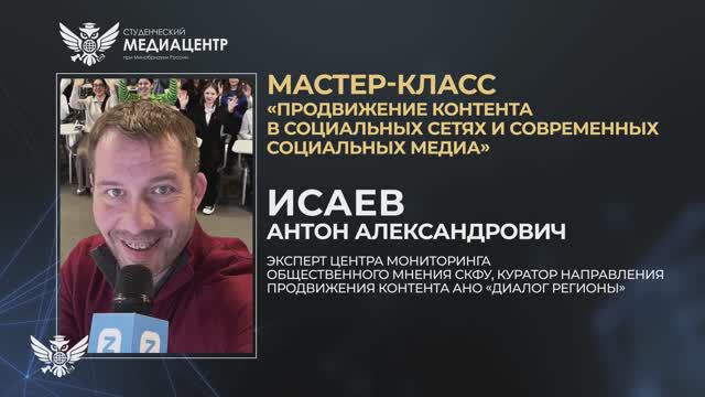 Мастер-класс: Продвижение контента в социальных сетях | Антон Исаев