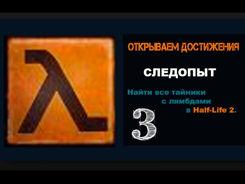 Half-Life 2 Достижение СЛЕДОПЫТ 3