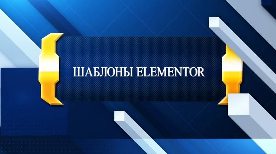 Шаблоны Elementor для медицинского сайта от Поискпромед