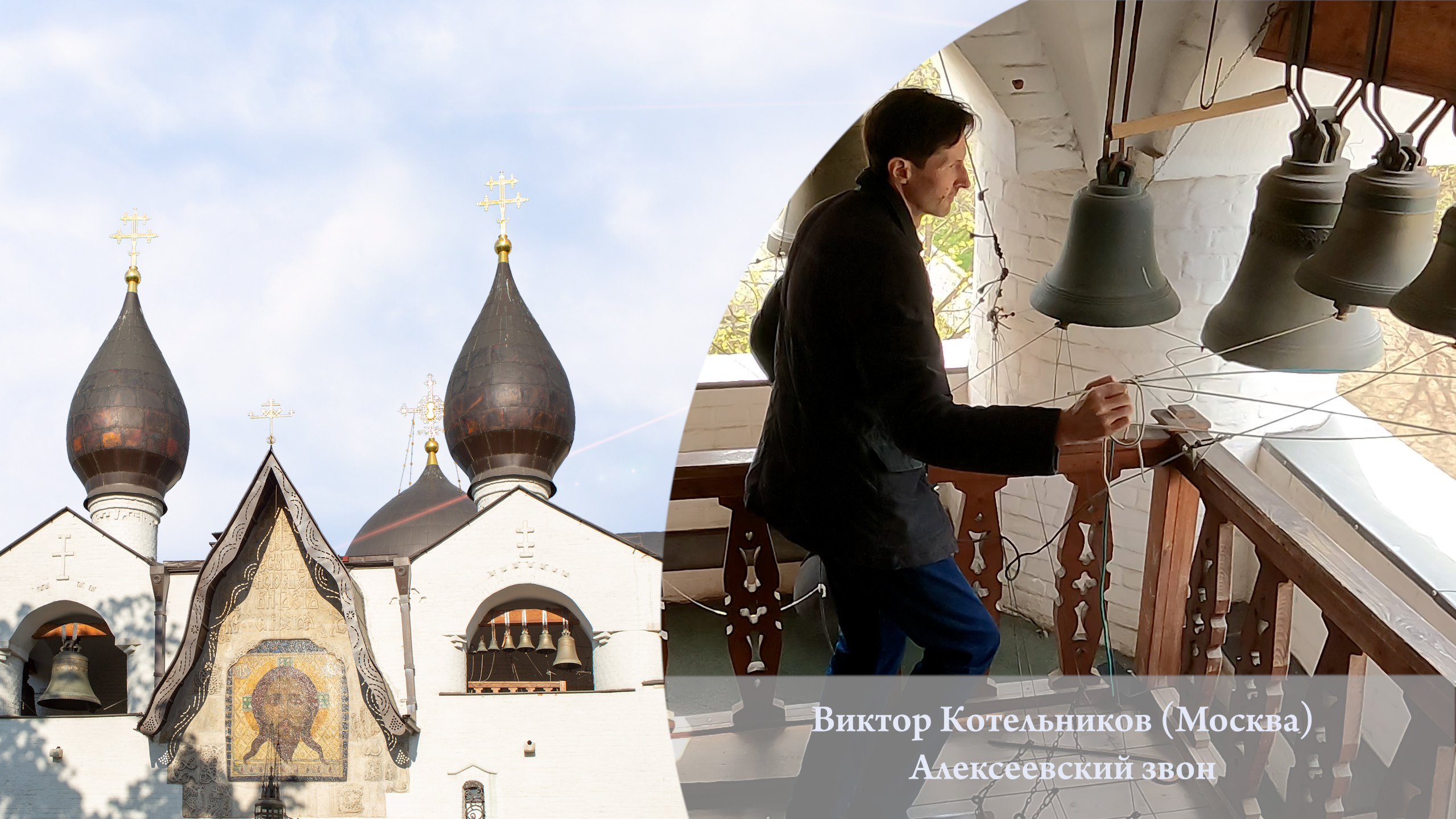 Алексеевский звон (фрагмент), Виктор Котельников. Московский Пасхальный фестиваль, 20.04.2023