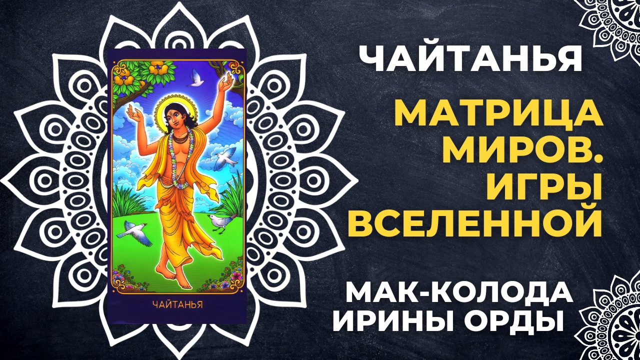 Значения карты Чайтанья из ведической колоды метафорических карт «Матрица миров. Игры Вселенной»