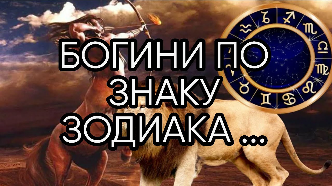 БОГИНИ ПО ЗНАКУ ЗОДИАКА ...