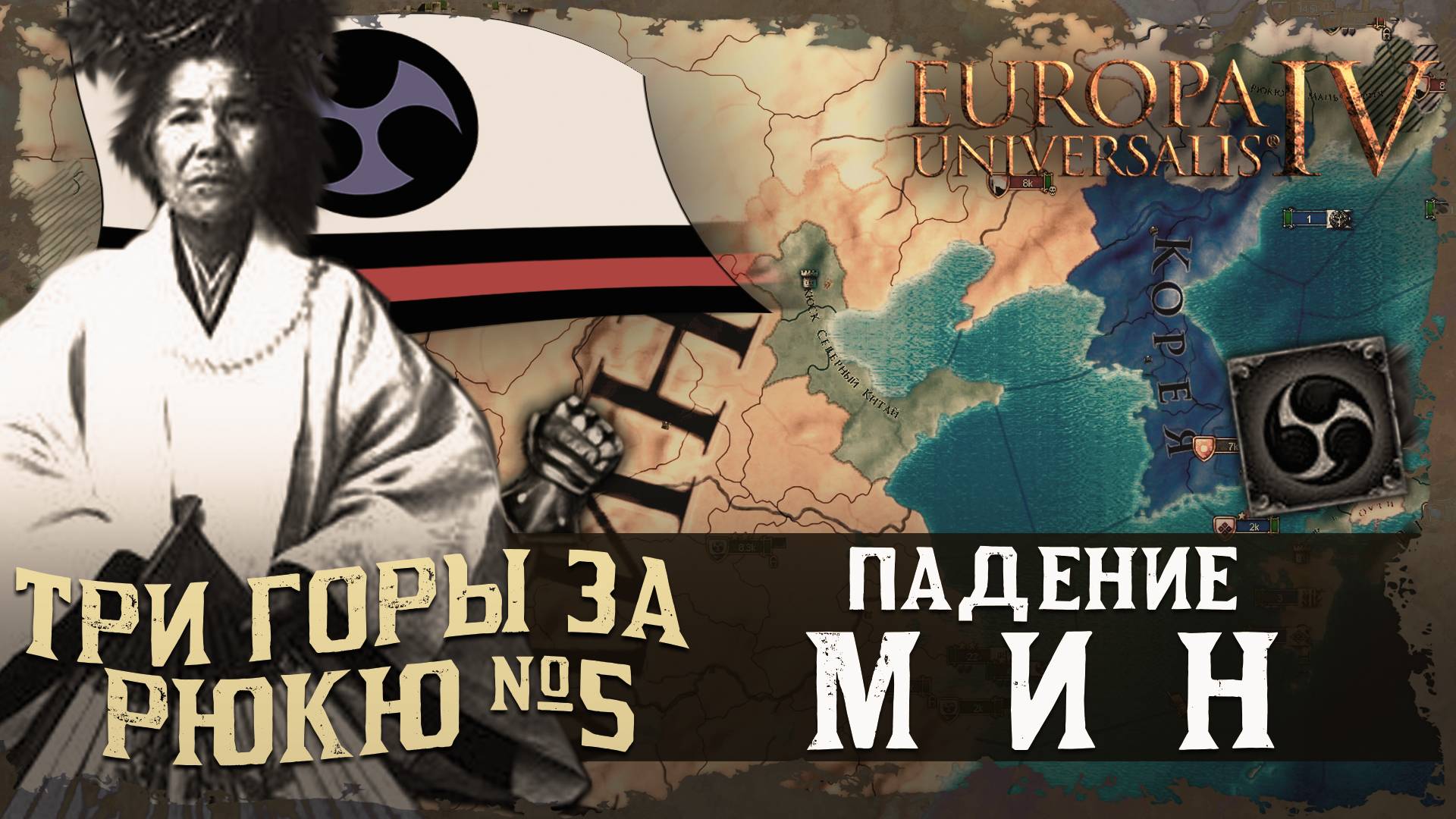 ТРИ ГОРЫ ЗА РЮКЮ №5: ПАДЕНИЕ МИН (ПРОХОЖДЕНИЕ EU IV).