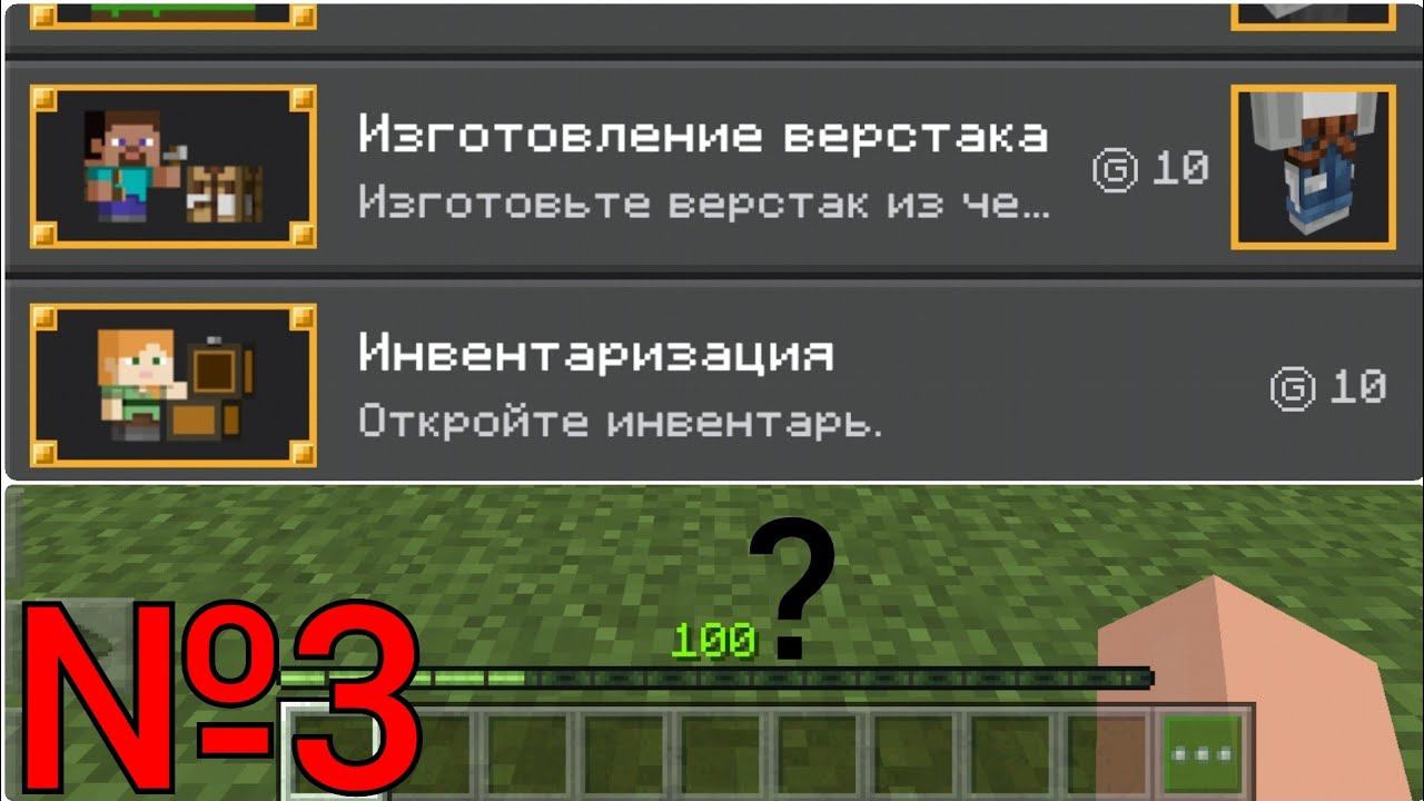 Выполняю все достижения в Майнкрафте на телефоне. Сколько опыта я получу? №3