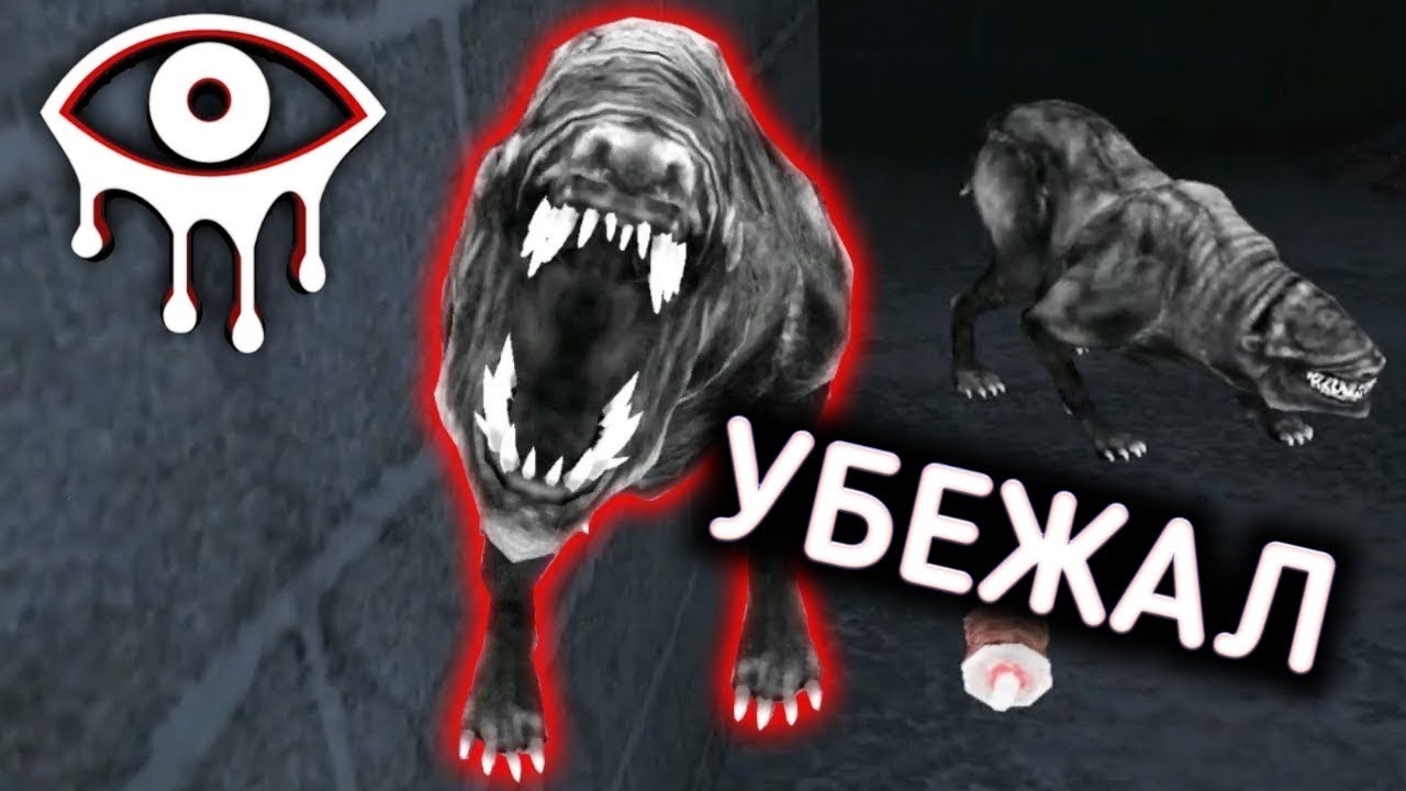 Пес сыкун, убежал ► Eyes: Хоррор-игра | #3 |