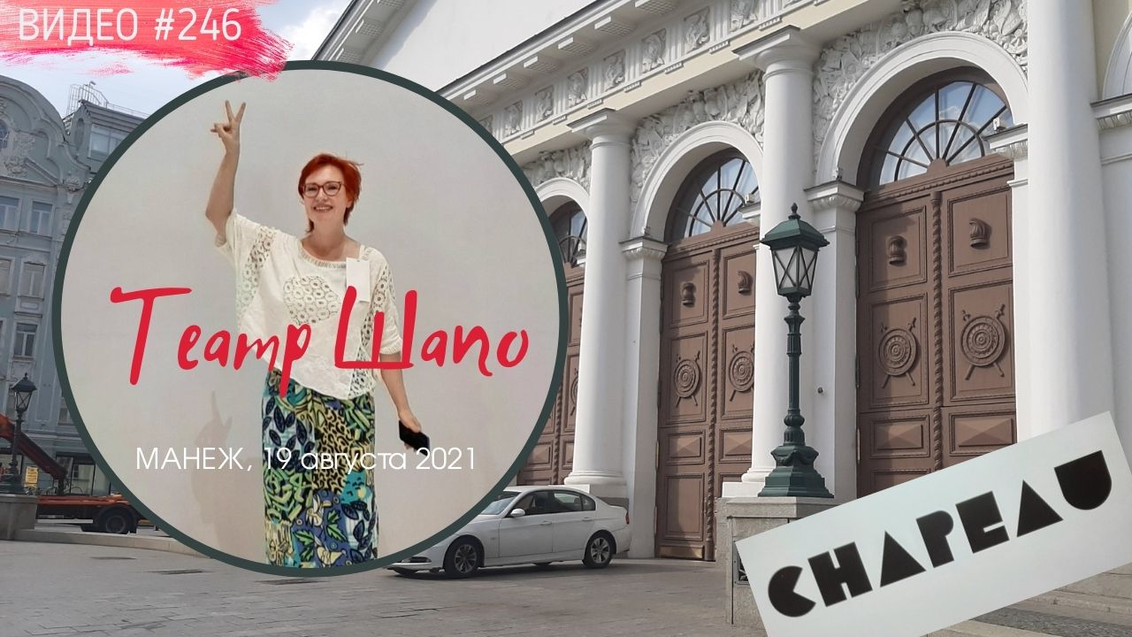 #246 ТЕАТР ШАПО в Манеже (21.08.2021)