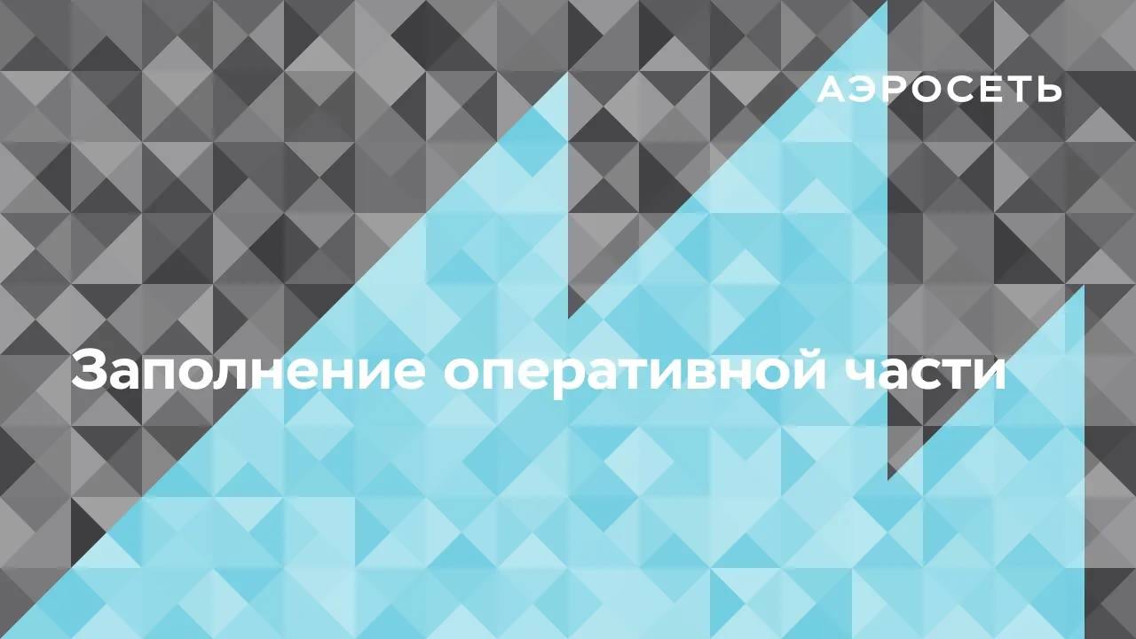 Как заполнить оперативную часть?