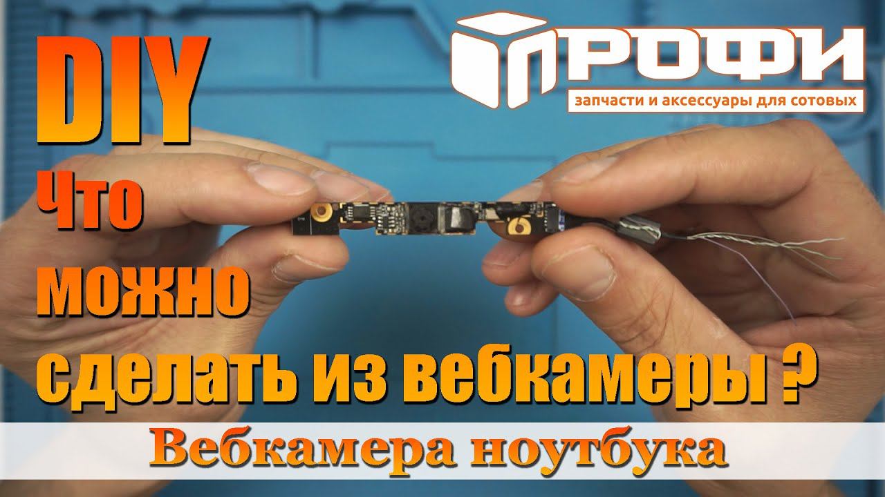 DIY вебкамера из старого ноутбука, как ее можно использовать? Профи.