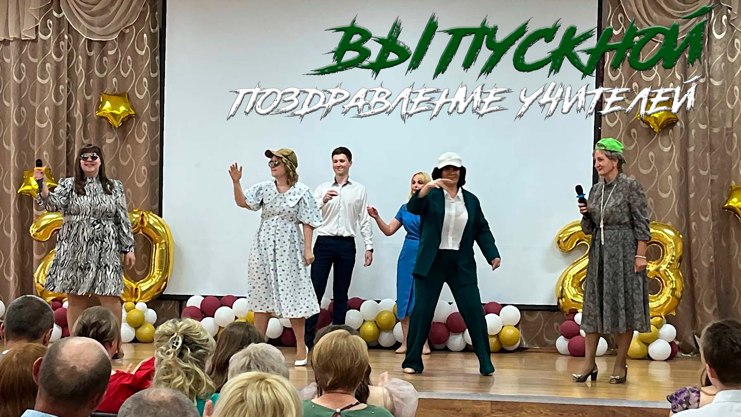 Выпускной 2023. Выступление учителей