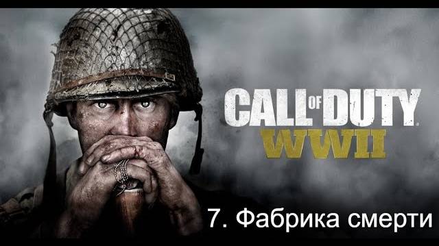 Прохождение игры CALL OF DUTY_ WWII. Фабрика смерти.