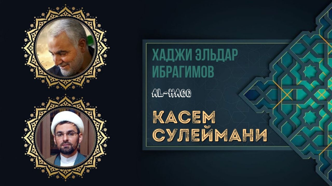 Касем Сулеймани - Хаджи Эльдар Ибрагимов
