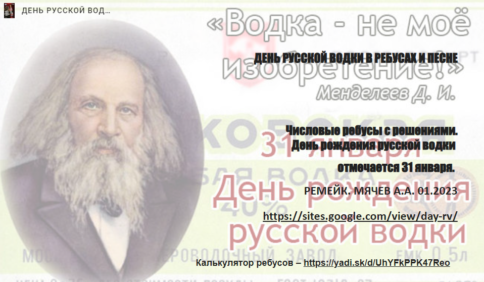 ДЕНЬ РУССКОЙ ВОДКИ В РЕБУСАХ И ПЕСНЕ
