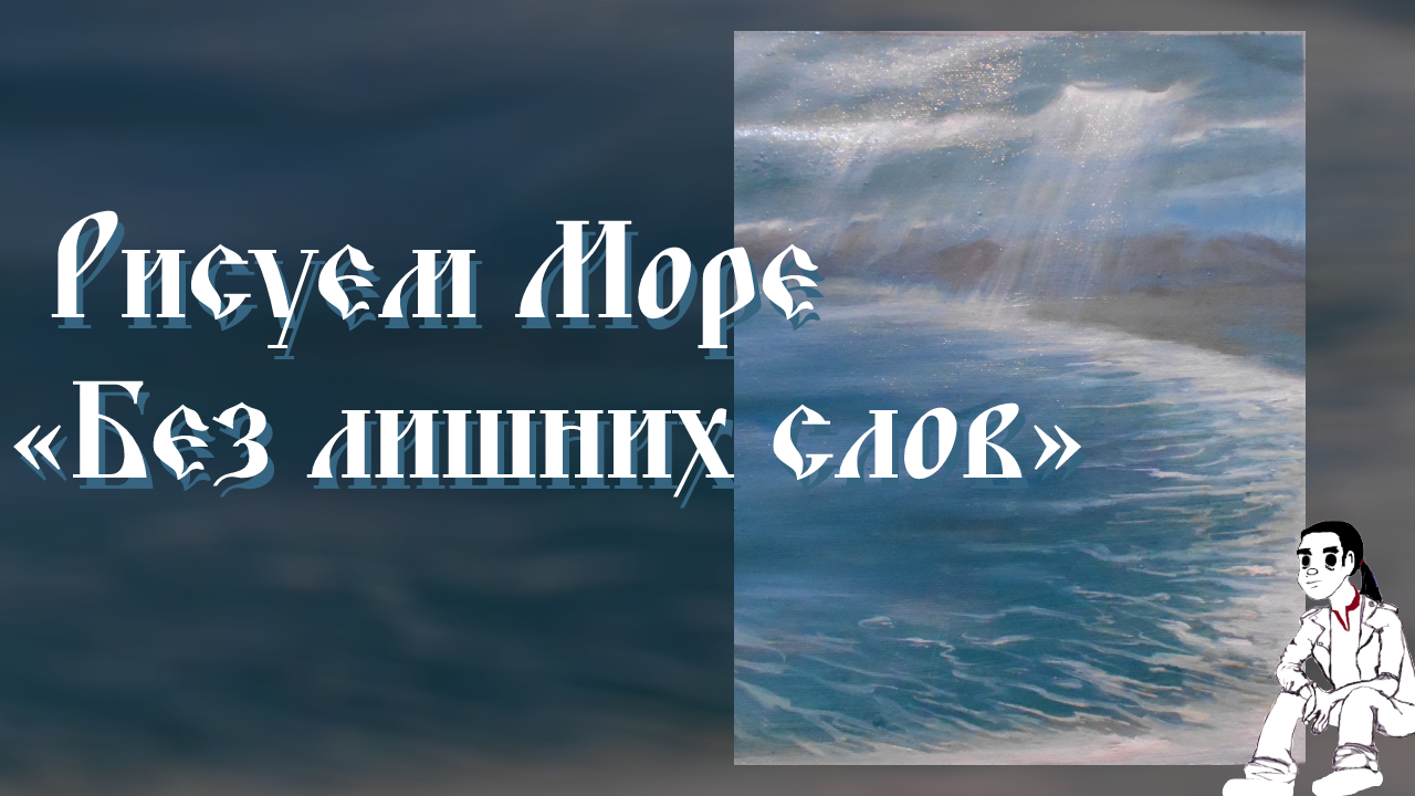 #Рисуем #Море «Без лишних слов»