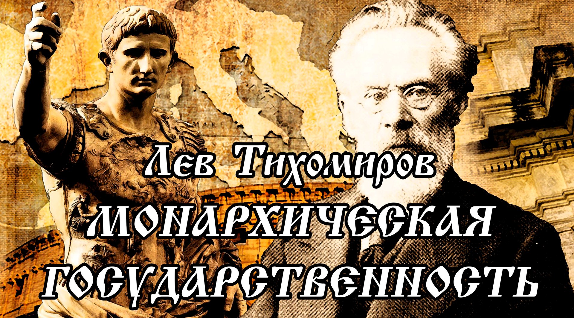 Римский абсолютизм. Римско-Византийская государственность. Лев Тихомиров [Аудиокнига]