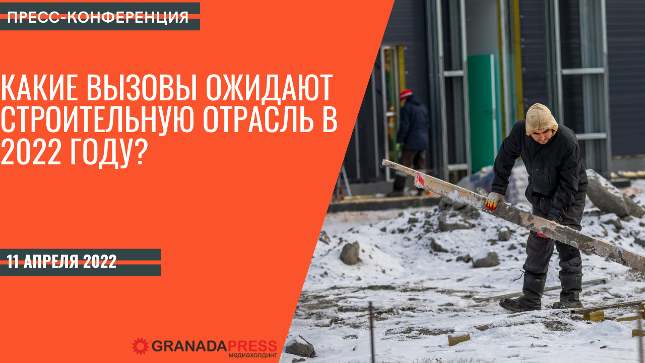 Какие вызовы ожидают строительную отрасль в 2022 году?