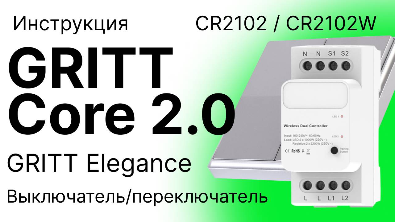 Реле GRITT Core 2.0 на DIN-рейку 2 линии CR2102W Режимы выключатель/переключатель для GRITT Elegance