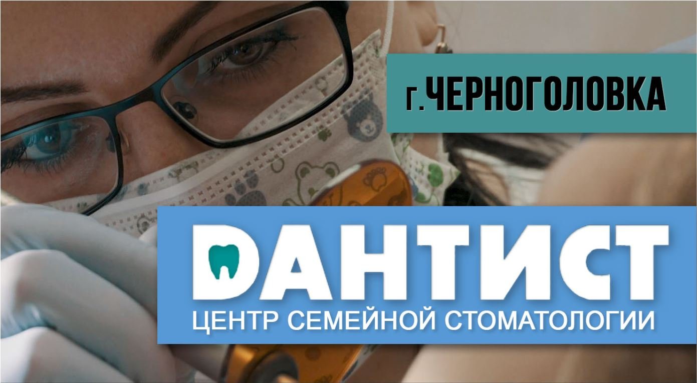 Стоматология Дантист в Чернголовке. ПРЕЗЕНТАЦИЯ стоматологической КЛИНИКИ