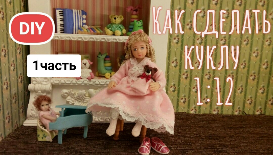 Часть 1. Как сделать миниатюрную куклу.