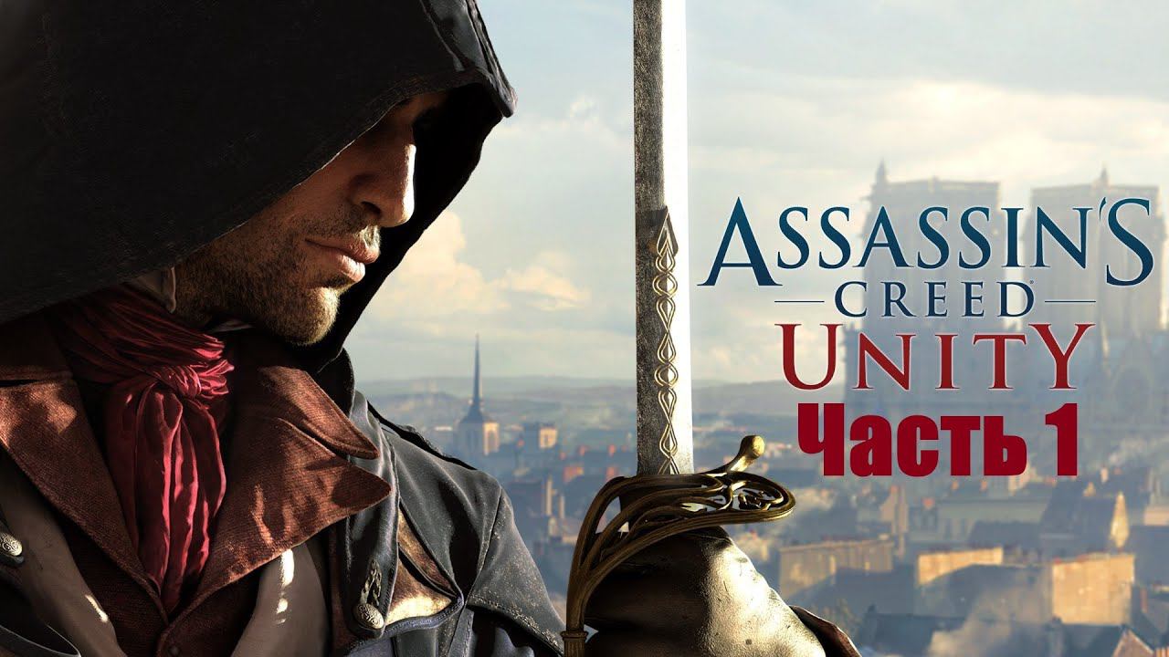Прохождение Assassin's Creed: Unity. Часть 1. Запись стрима.
