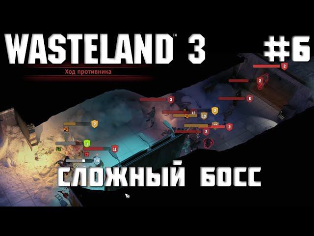 Прохождение Wasteland 3 COOP № 6 БОСС УВОРОТЧИК :D
