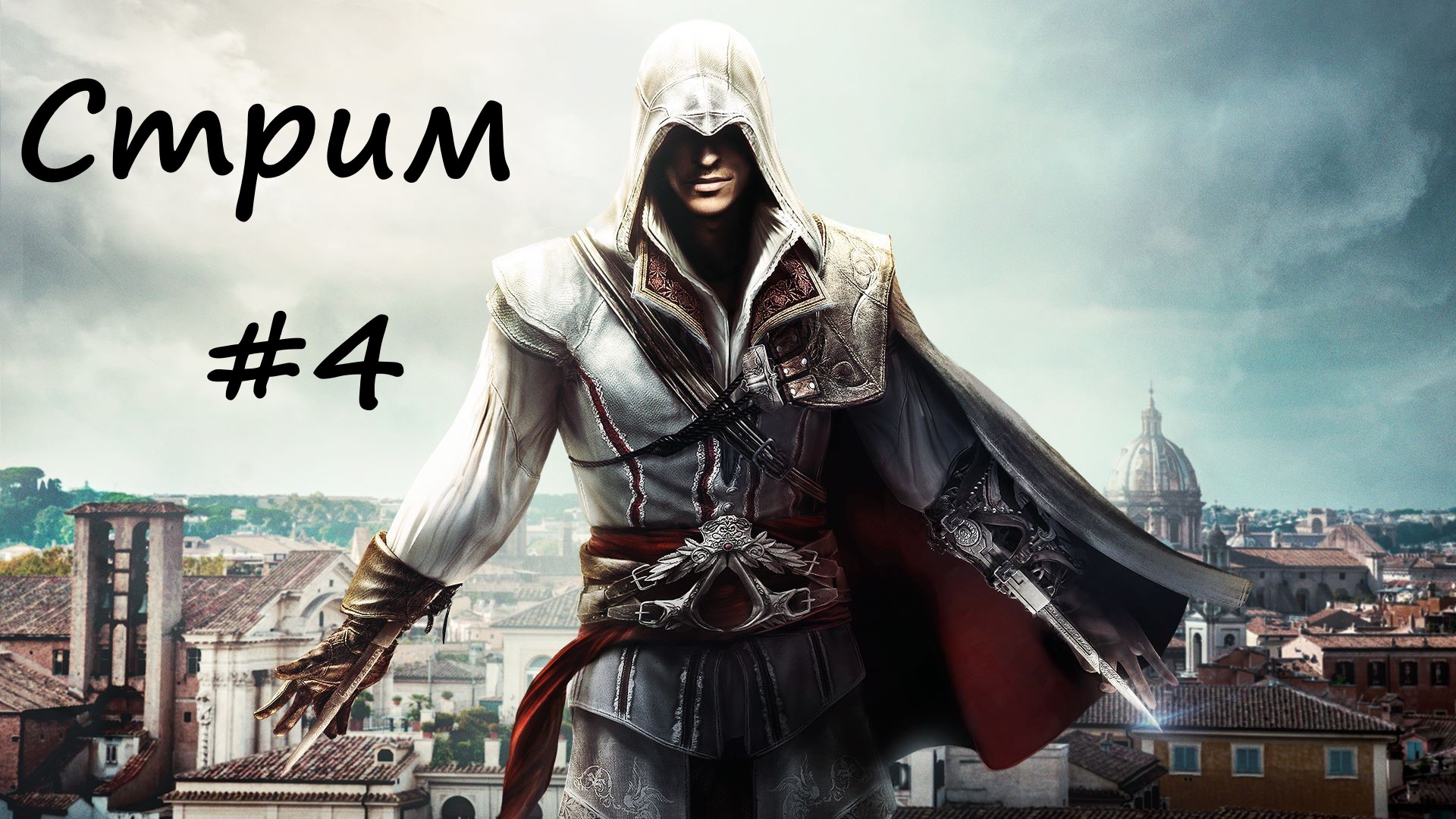 #4 Прохождение Assassin’s Creed II ▶  Привет Италия  ▶ 2K PC ULTRA