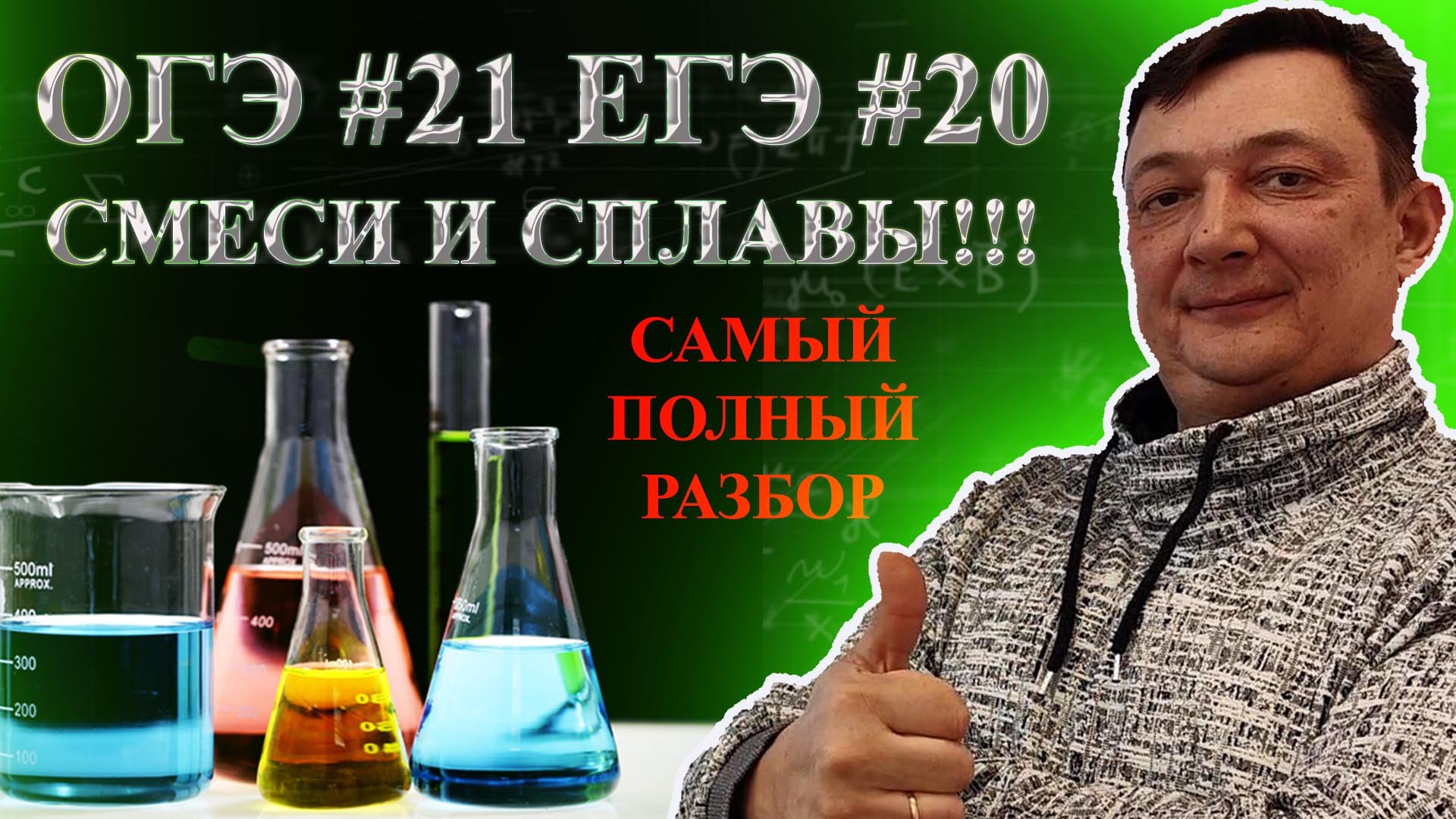 ЗАДАНИЕ 21 ОГЭ МАТЕМАТИКА | ЗАДАНИЕ 20 ЕГЭ МАТЕМАТИКА БАЗА  | ЗАДАЧИ НА СМЕСИ И СПЛАВЫ