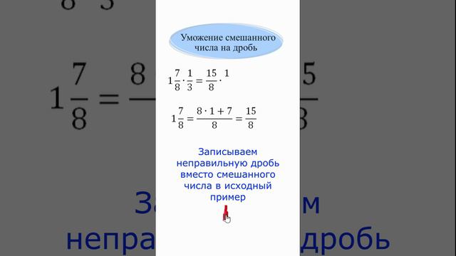 Умножение смешанного числа на дробь #дроби #умножениедробей #смешанноечисло #неправильныедроби