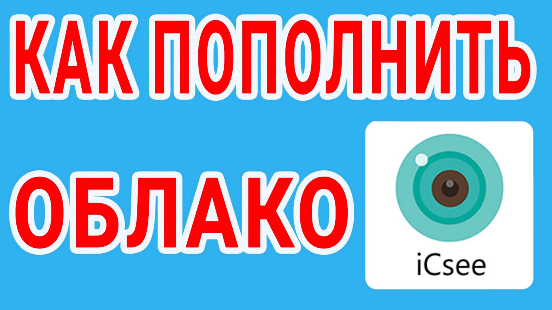 Как пополнить облако ICSEE