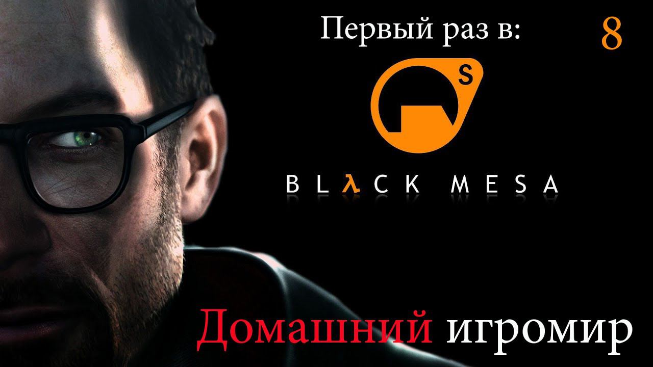 Первый раз в: Black Mesa (часть 8)