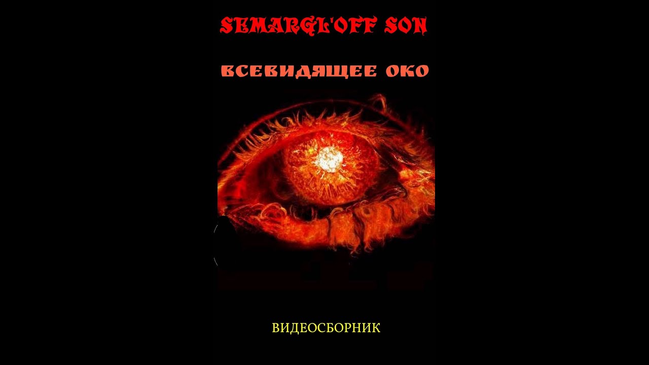 Тизер к дебютному DVD альбому группы SEMARGL'OFF SON