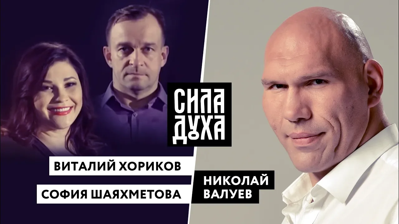 СИЛА ДУХА. СОФИЯ ШАЯХМЕТОВА И ВИТАЛИЙ ХОРИКОВ