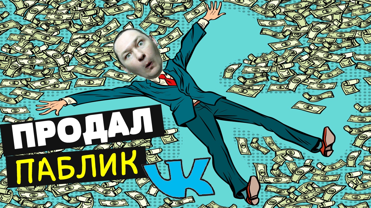 Продал паблик ВКонтакте. Как проходит покупка и продажа групп ВК? Заработок на продаже пабликов.