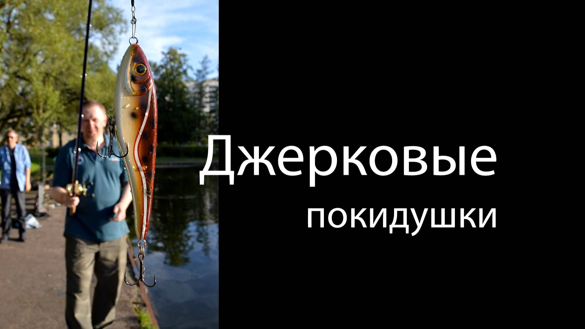 Джерковые покидушки в городском парке