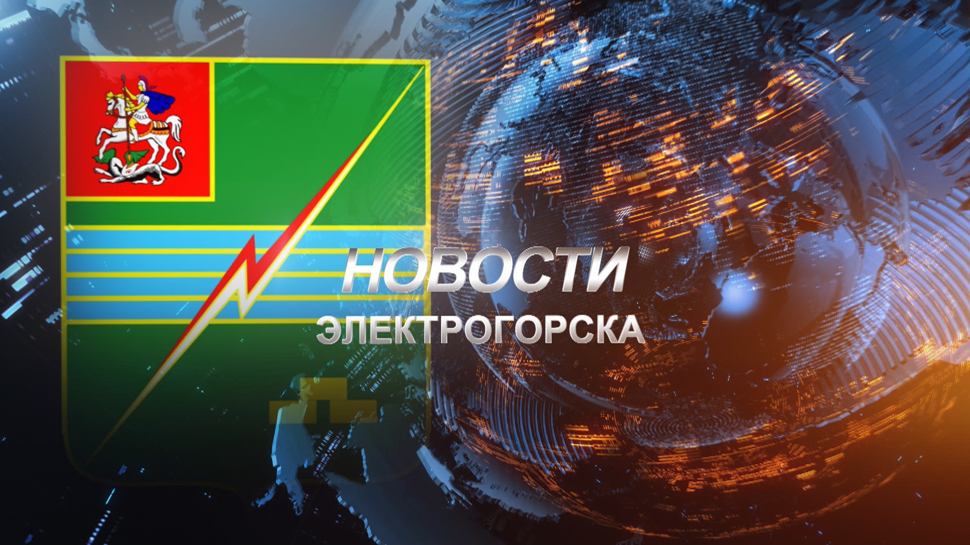 Новости Электрогорска. (28.03.22).MP4