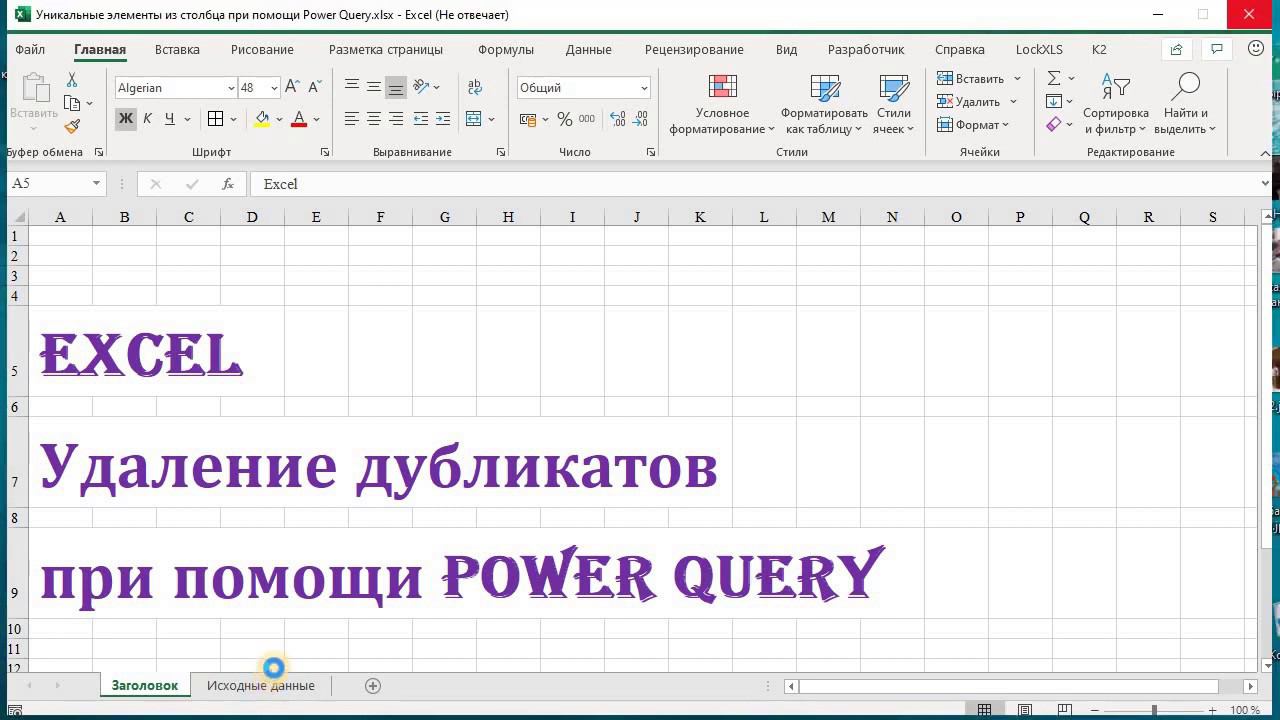 Удаление дубликатов в Excel при помощи Power Query