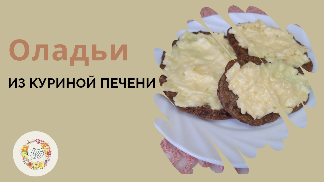 Печеночные оладьи с чесночным сыром