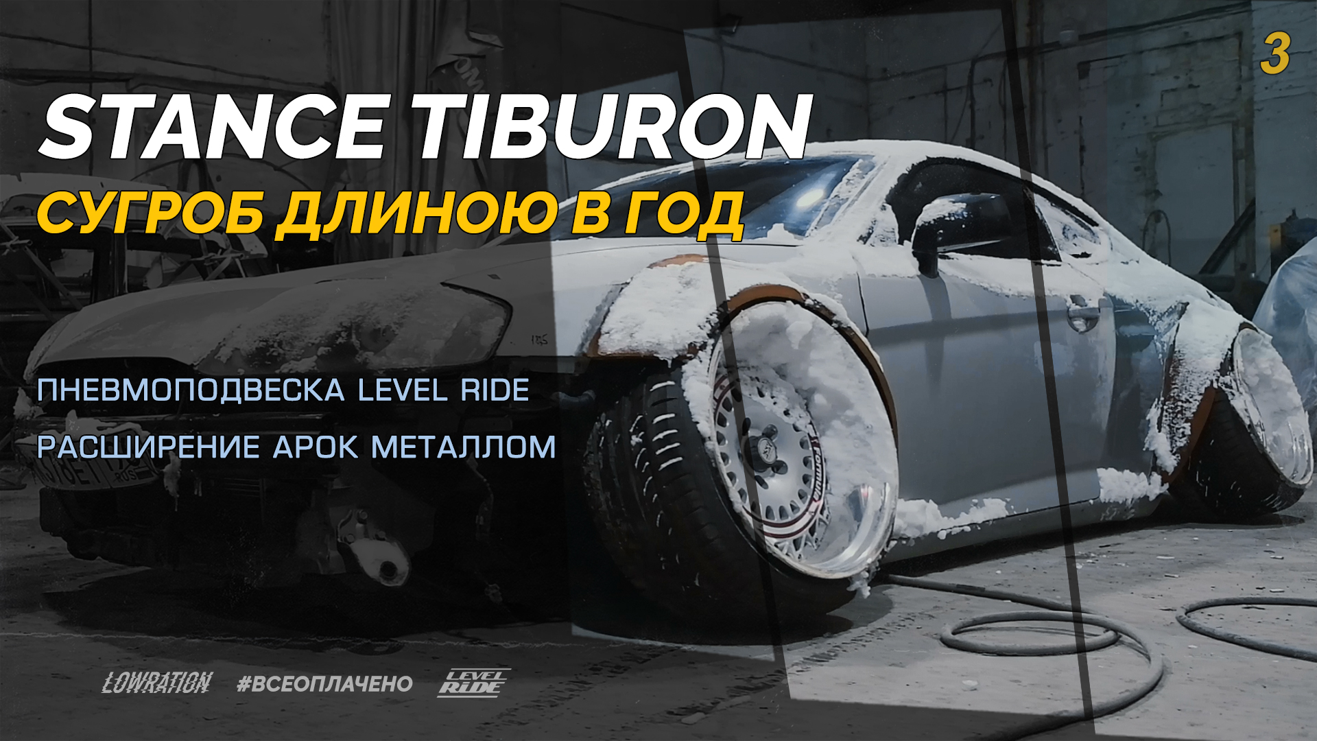 STANCE TIBURON / ПНЕВМОПОДВЕСКА LEVEL RIDE / РАСШИРЕНИЕ АРОК МЕТАЛЛОМ / ВСЁОПЛАЧЕНО #3