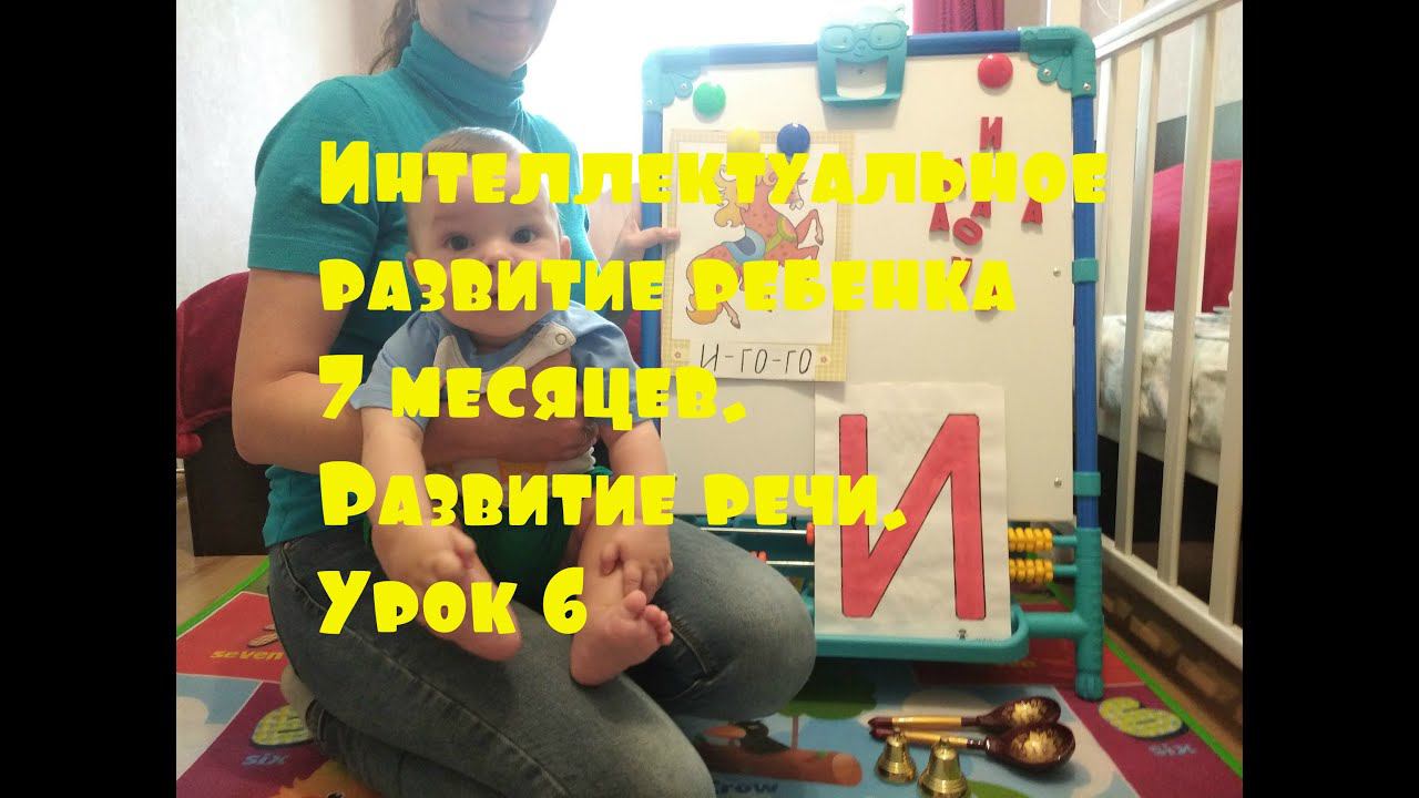 Интеллектуальное развитие ребенка 7 месяцев  Развитие речи   Урок 6