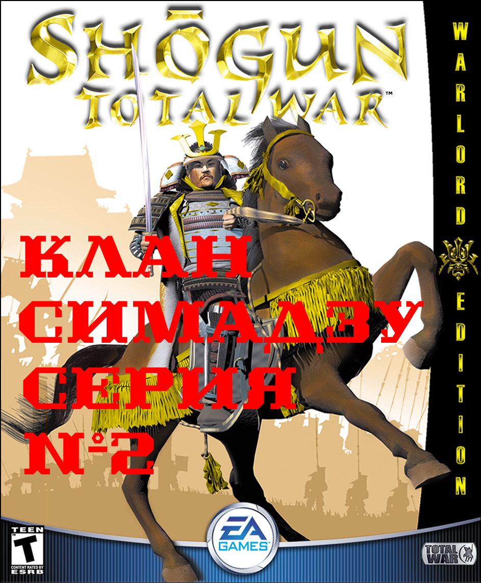 I. Shogun Total War Клан Симадзу. II. Разгром в Хизене.