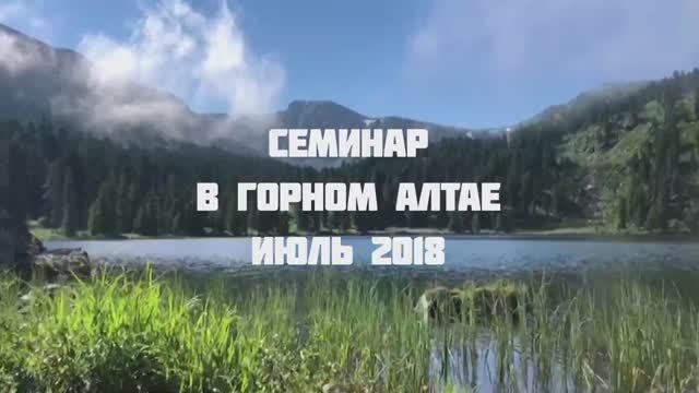 Семинар в Горном Алтае 18-27 июля 2018 г. Валерий Пякин. Русская арктика
