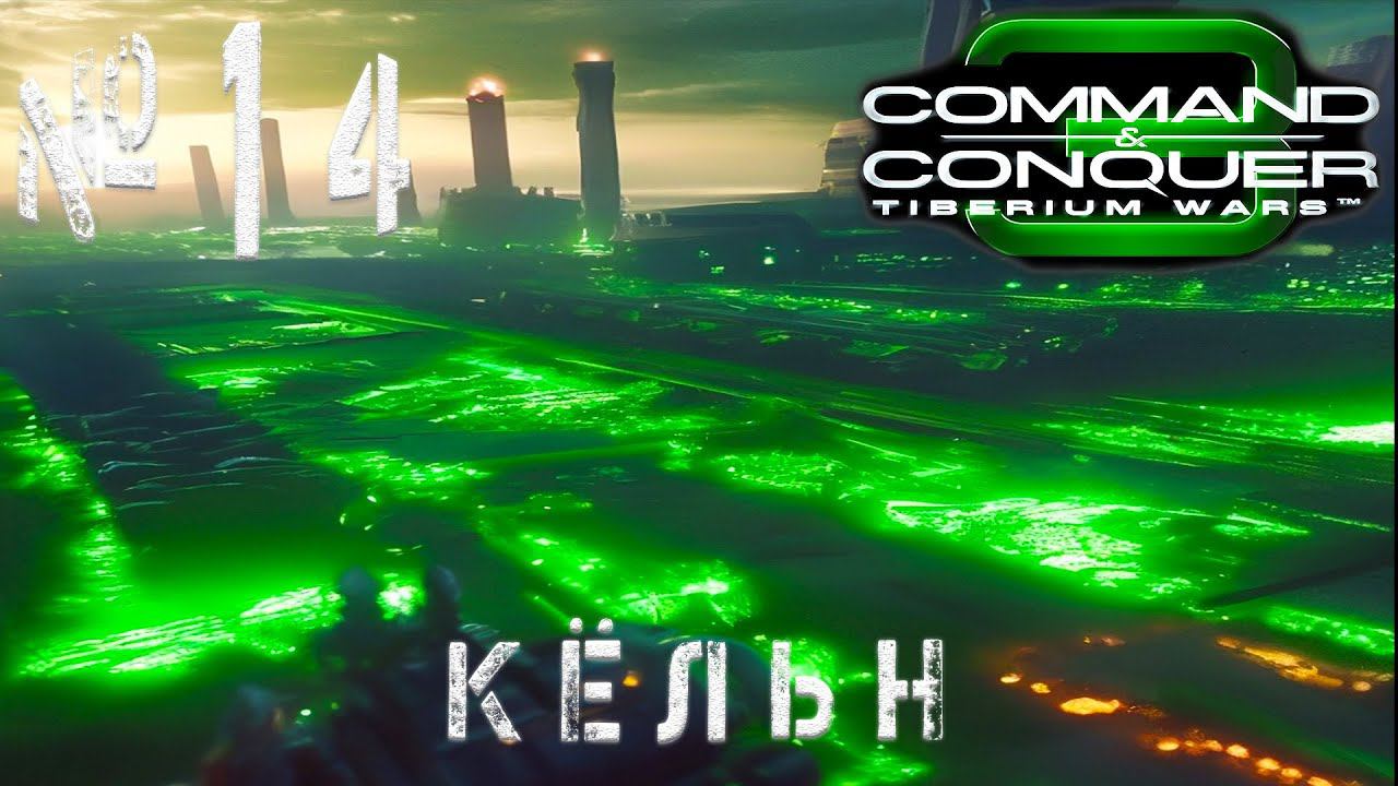 Command and Conquer 3: Tiberium WarsКельн