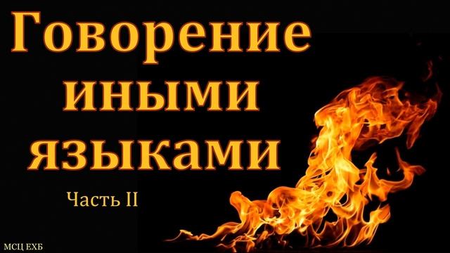 Беседа. Говорение иными языками. Часть II. П. Н. Ситковский. МСЦ ЕХБ