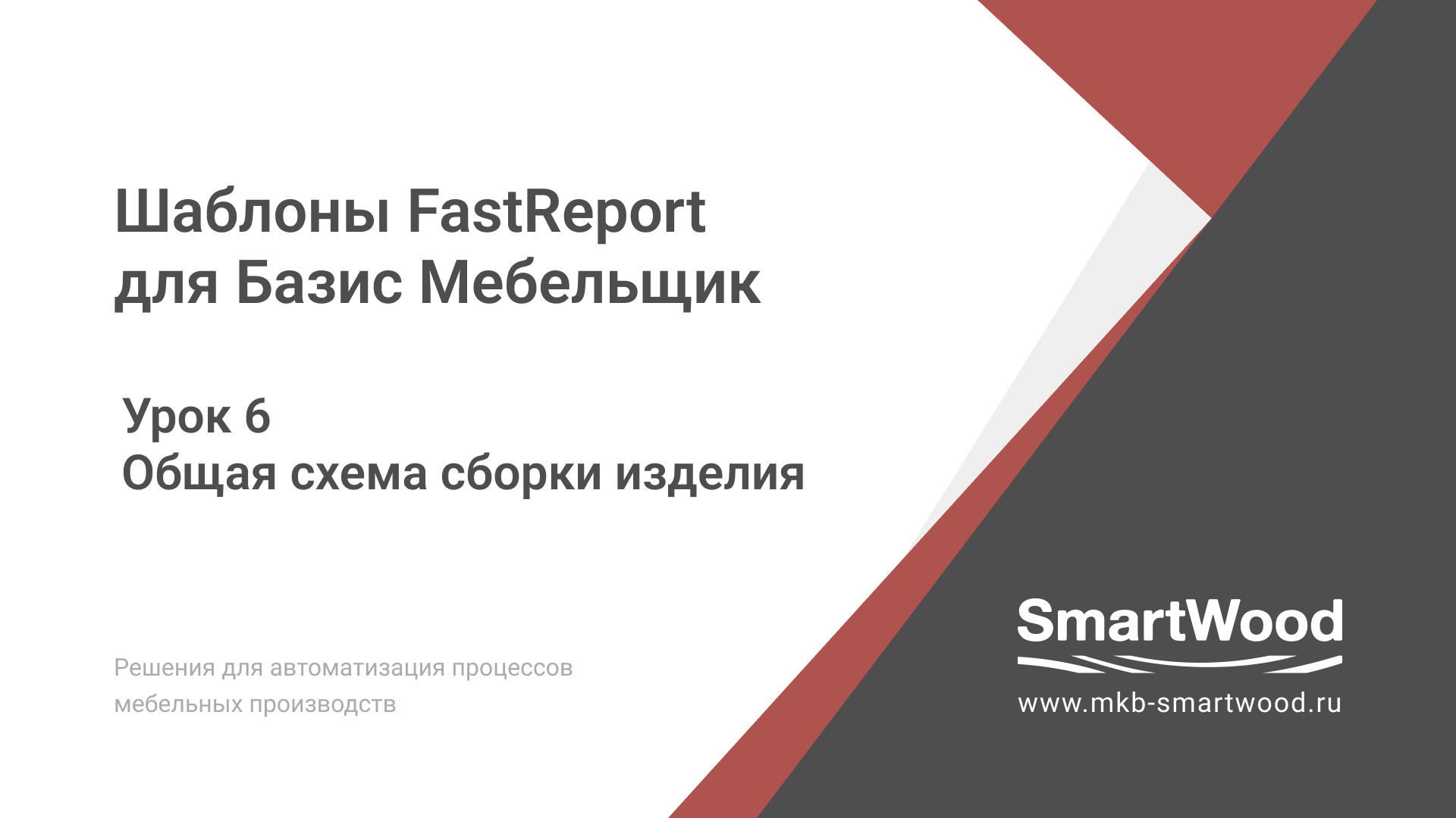 06. FR для БМ. Общая схема сборки изделия