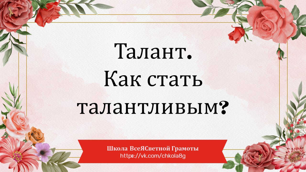 Талант