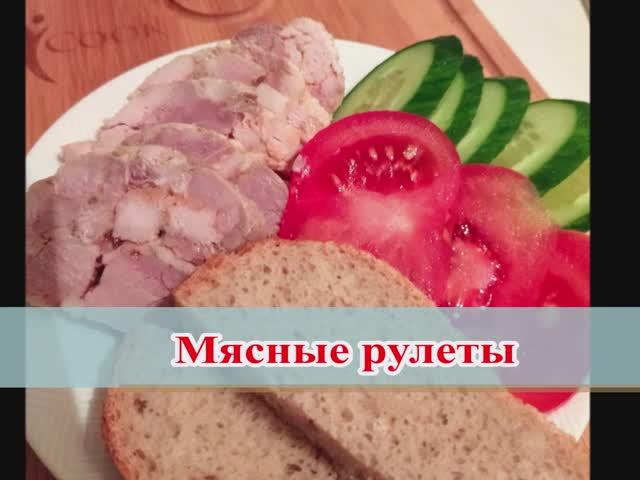 Мясные рулеты