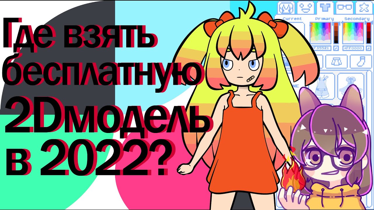 Где взять бесплатную 2D-модель в 2022_ 🤔