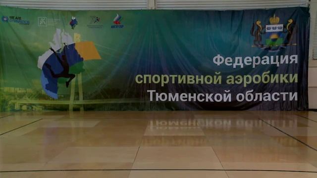 «Тюменский меридиан 2022» День 1 ч. 1 (03.11.2022) Всероссийские соревнования по спортивной аэробике