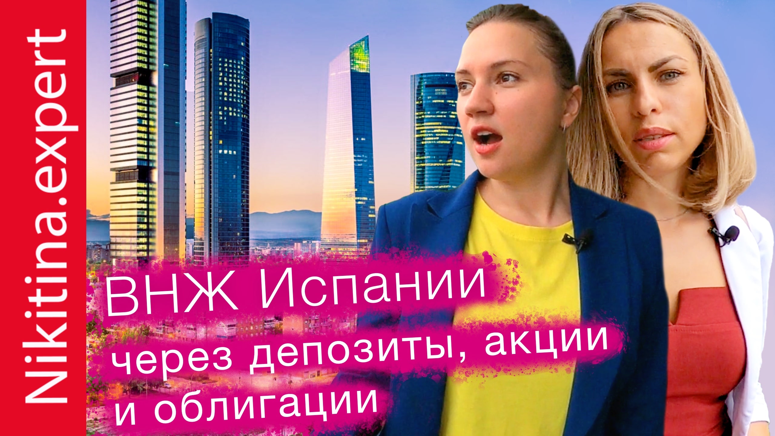 ВНЖ инвестора в Испании (депозит в банке) | вид на жительство в Испании инвестора