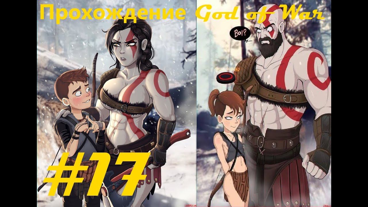 Прохождение God of War (2018). 17 часть. Part 17.
