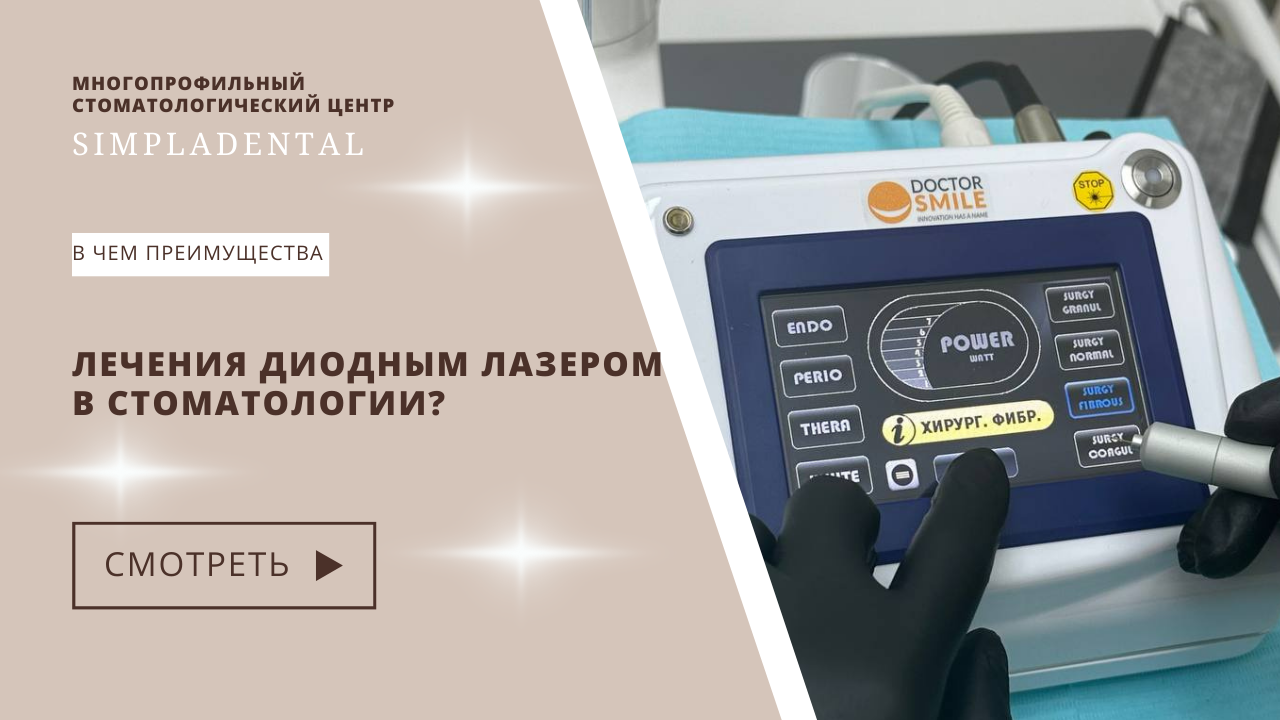 В чем преимущества лечения диодным лазером в стоматологии?